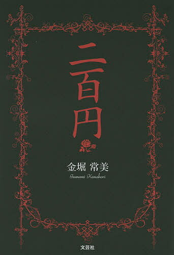 著者金堀常美(著)出版社文芸社発売日2014年06月ISBN9784286151472ページ数99Pキーワードにひやくえん ニヒヤクエン かねほり つねみ カネホリ ツネミ9784286151472