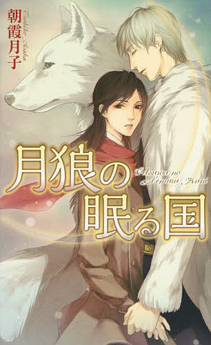 著者朝霞月子(著)出版社幻冬舎コミックス発売日2014年05月ISBN9784344831308ページ数259Pキーワードげつろうのねむるくにりんくすろまんす ゲツロウノネムルクニリンクスロマンス あさか つきこ アサカ ツキコ978434...