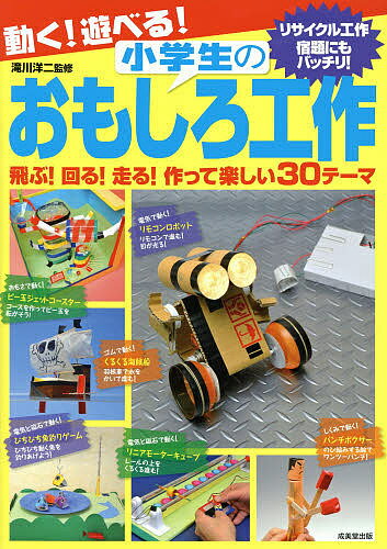 著者滝川洋二(監修)出版社成美堂出版発売日2014年06月ISBN9784415318561ページ数111Pキーワードプレゼント ギフト 誕生日 子供 クリスマス 子ども こども うごくあそべるしようがくせいのおもしろこうさくとぶ ウゴクア...