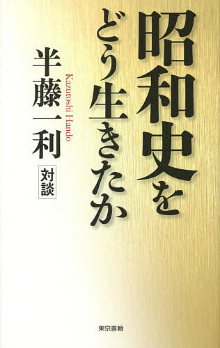 著者半藤一利(著)出版社東京書籍発売日2014年06月ISBN9784487808885ページ数326Pキーワードしようわしおどういきたかはんどうかずとしたいだん シヨウワシオドウイキタカハンドウカズトシタイダン はんどう かずとし ハンド...