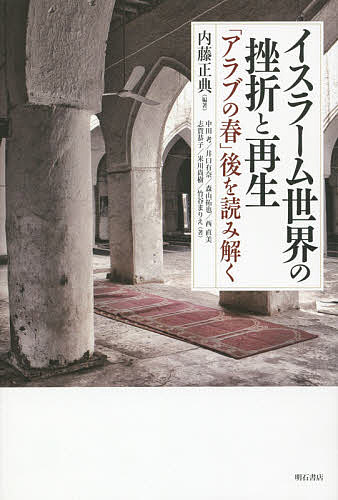 著者内藤正典(編著) 中田考(ほか著)出版社明石書店発売日2014年05月ISBN9784750340203ページ数352Pキーワードいすらーむせかいのざせつとさいせいあらぶ イスラームセカイノザセツトサイセイアラブ ないとう まさのり な...