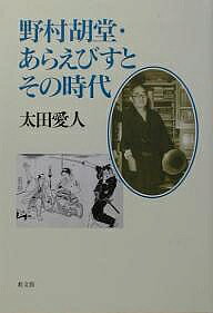 著者太田愛人(著)出版社教文館発売日2003年09月ISBN9784764265752ページ数586Pキーワードのむらこどうあらえびすとそのじだい ノムラコドウアラエビストソノジダイ おおた あいと オオタ アイト9784764265752...