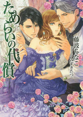 著者藤波ちなこ(著)出版社イースト・プレス発売日2014年06月ISBN9784781695327ページ数294Pキーワードためらいのだいしようそーにやぶんこふー1ー1 タメライノダイシヨウソーニヤブンコフー1ー1 ふじなみ ちなこ フジナ...