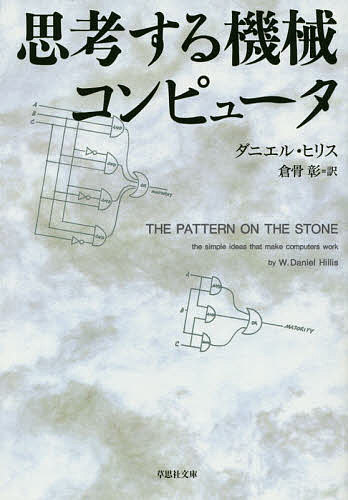 著者ダニエル・ヒリス(著) 倉骨彰(訳)出版社草思社発売日2014年06月ISBN9784794220585ページ数267Pキーワードしこうするきかいこんぴゆーたそうししやぶんこひー1 シコウスルキカイコンピユータソウシシヤブンコヒー1 ひ...