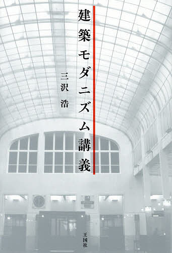 著者三沢浩(著)出版社王国社発売日2014年06月ISBN9784860730574ページ数183，4Pキーワードけんちくもだにずむこうぎ ケンチクモダニズムコウギ みさわ ひろし ミサワ ヒロシ9784860730574内容紹介モダニズム...