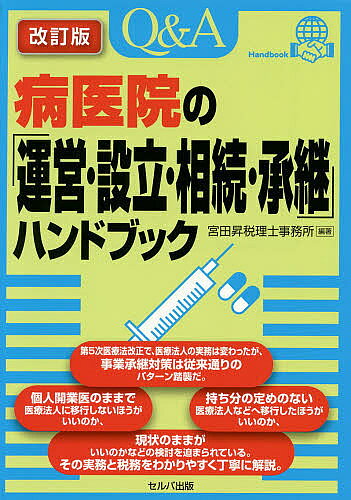 著者宮田昇税理士事務所(編著)出版社セルバ出版発売日2014年05月ISBN9784863671539ページ数247Pキーワードきゆーあんどえーびよういいんのうんえいせつりつ キユーアンドエービヨウイインノウンエイセツリツ みやた／のぼる／...