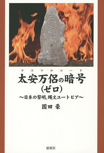 著者園田豪(著)出版社郁朋社発売日2014年06月ISBN9784873025827ページ数414Pキーワードやすまろこーど0おおのやすまろのあんごう ヤスマロコード0オオノヤスマロノアンゴウ そのだ ごう ソノダ ゴウ9784873025...