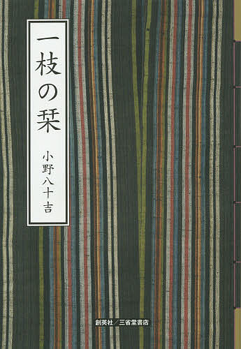 著者小野八十吉(著)出版社創英社／三省堂書店発売日2014年05月ISBN9784881428498ページ数115Pキーワードひとえだのしおり ヒトエダノシオリ おの やそきち オノ ヤソキチ9784881428498目次茗荷と黒曜石/「浪...