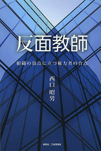 著者西口昭男(著)出版社創英社／三省堂書店発売日2014年05月ISBN9784881428559ページ数184Pキーワードはんめんきようしそしきのちようてんにたつ ハンメンキヨウシソシキノチヨウテンニタツ にしぐち あきお ニシグチ アキ...