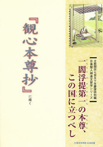 ※商品画像はイメージや仮デザインが含まれている場合があります。帯の有無など実際と異なる場合があります。出版社日蓮宗宗務院伝発売日2002年10月ISBN9784890451579キーワードかんじんほんぞんしようにきく カンジンホンゾンシヨウ...