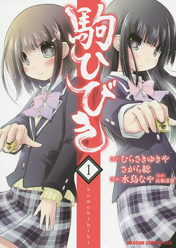 著者むらさきゆきや(原作) さがら総(原作) 水鳥なや(作画)出版社KADOKAWA発売日2014年06月ISBN9784040701899ページ数149Pキーワード漫画 マンガ まんが こまひびき1どらごんこみつくすえいじみー6ー1ー1 ...