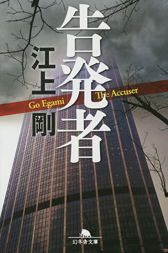 ※商品画像はイメージや仮デザインが含まれている場合があります。帯の有無など実際と異なる場合があります。著者江上剛(著)出版社幻冬舎発売日2014年06月ISBN9784344422025ページ数477Pキーワードこくはつしやこくはつのきよと...