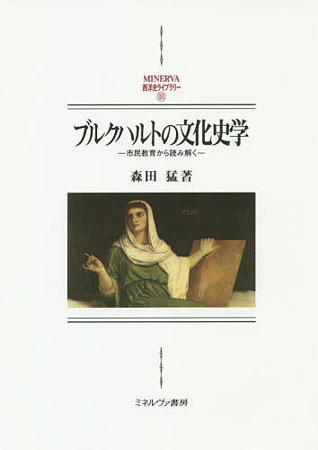 著者森田猛(著)出版社ミネルヴァ書房発売日2014年06月ISBN9784623070916ページ数288，31Pキーワードぶるくはるとのぶんかしがくしみんきよういくからよみ ブルクハルトノブンカシガクシミンキヨウイクカラヨミ もりた たけ...