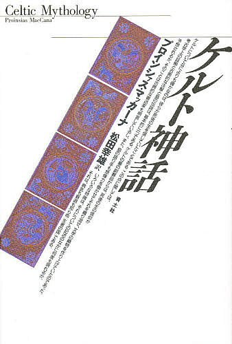 著者プロインシァス・マッカーナ(著) 松田幸雄(訳)出版社青土社発売日1991年08月ISBN9784791751372ページ数290，10Pキーワードけるとしんわ ケルトシンワ まつか−な ぷろいんしあす M マツカ−ナ プロインシアス ...