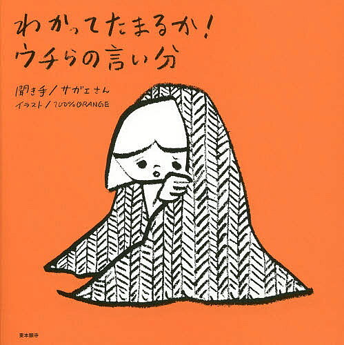 ※商品画像はイメージや仮デザインが含まれている場合があります。帯の有無など実際と異なる場合があります。著者サガエさん(聞き手) 100％ORANGE(イラスト)出版社真宗大谷派宗務所出版部発売日2014年06月ISBN97848341048...