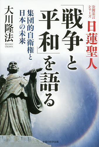 著者大川隆法(著)出版社幸福の科学出版発売日2014年05月ISBN9784863954793ページ数153Pキーワードにちれんしようにんせんそうとへいわおかたる ニチレンシヨウニンセンソウトヘイワオカタル おおかわ りゆうほう オオカワ ...