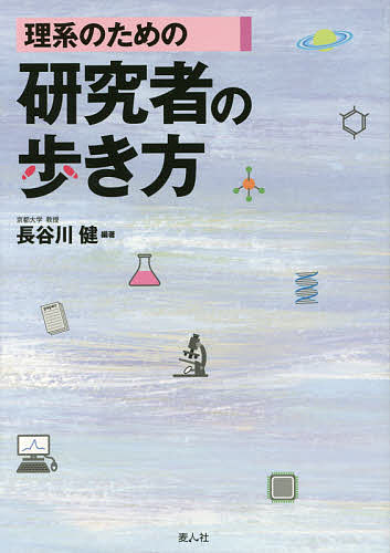 著者長谷川健(編著)出版社麦人社発売日2014年04月ISBN9784907867003ページ数349Pキーワードりけいのためのけんきゆうしやのあるきかた リケイノタメノケンキユウシヤノアルキカタ はせがわ たけし ハセガワ タケシ9784...