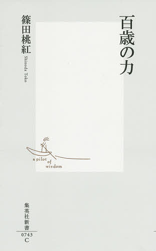 ※商品画像はイメージや仮デザインが含まれている場合があります。帯の有無など実際と異なる場合があります。著者篠田桃紅(著)出版社集英社発売日2014年06月ISBN9784087207439ページ数185Pキーワードひやくさいのちからしゆうえ...