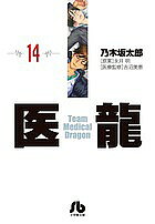 著者乃木坂太郎(著) 永井明(著)出版社小学館発売日2014年06月ISBN9784091963741ページ数1冊（ページ付なし）キーワード漫画 マンガ まんが いりゆう14しようがくかんぶんこのーBー14 イリユウ14シヨウガクカンブンコ...
