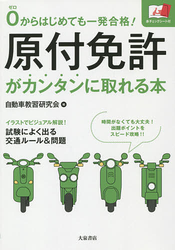 ※商品画像はイメージや仮デザインが含まれている場合があります。帯の有無など実際と異なる場合があります。著者自動車教習研究会(編)出版社大泉書店発売日2014年06月ISBN9784278061888ページ数127Pキーワードげんつきめんきよ...