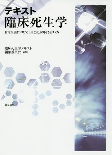 著者臨床死生学テキスト編集委員会(編著)出版社勁草書房発売日2014年06月ISBN9784326700837ページ数191Pキーワードてきすとりんしようしせいがくにちじようせいかつにお テキストリンシヨウシセイガクニチジヨウセイカツニオ ...