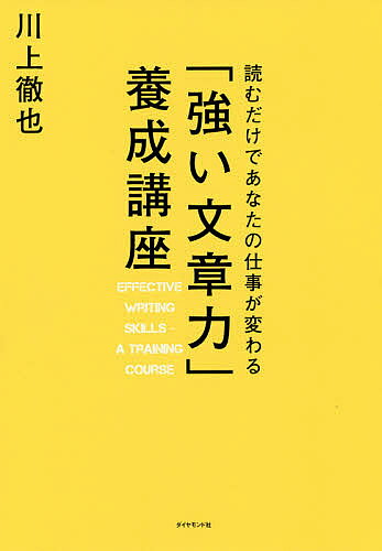著者川上徹也(著)出版社ダイヤモンド社発売日2014年06月ISBN9784478027097ページ数217Pキーワードビジネス書 つよいぶんしようりよくようせいこうざよむだけで ツヨイブンシヨウリヨクヨウセイコウザヨムダケデ かわかみ て...