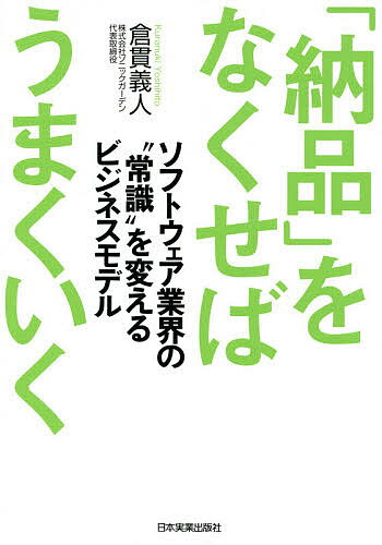 著者倉貫義人(著)出版社日本実業出版社発売日2014年06月ISBN9784534051943ページ数238Pキーワードビジネス書 のうひんおなくせばうまくいくそふとうえあぎようかい ノウヒンオナクセバウマクイクソフトウエアギヨウカイ くら...