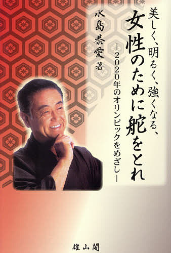著者水島恭愛(著)出版社雄山閣発売日2014年06月ISBN9784639023180ページ数238Pキーワードうつくしくあかるくつよくなるじよせいのため ウツクシクアカルクツヨクナルジヨセイノタメ みずしま たかよし ミズシマ タカヨシ9...