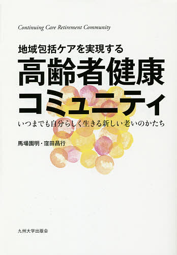 著者馬場園明(著) 窪田昌行(著)出版社九州大学出版会発売日2014年06月ISBN9784798501321ページ数175Pキーワードちいきほうかつけあおじつげんするこうれいしや チイキホウカツケアオジツゲンスルコウレイシヤ ばばぞの あ...