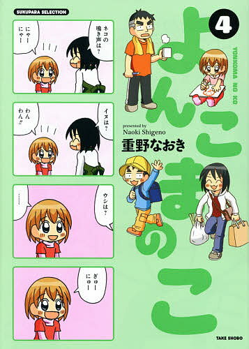 著者重野なおき(著)出版社竹書房発売日2014年06月ISBN9784812489567ページ数111Pキーワードよんこまのこ4すくぱらせれくしよんSUKUPARA ヨンコマノコ4スクパラセレクシヨンSUKUPARA しげの なおき シゲノ...