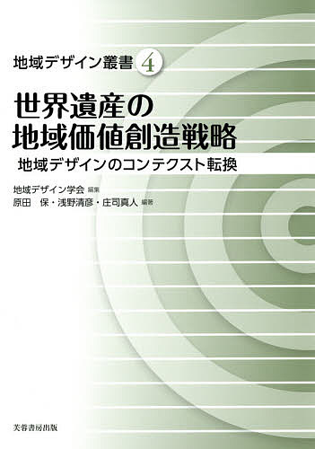 著者地域デザイン学会(編集) 原田保(編著) 浅野清彦(編著)出版社芙蓉書房出版発売日2014年06月ISBN9784829506202ページ数338Pキーワードせかいいさんのちいきかちそうぞうせんりやく セカイイサンノチイキカチソウゾウセ...