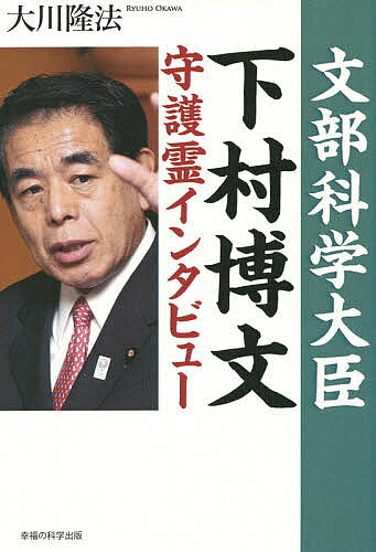 著者大川隆法(著)出版社幸福の科学出版発売日2014年06月ISBN9784863954809ページ数357Pキーワードもんぶかがくだいじんしもむらはくぶんしゆごれいいん モンブカガクダイジンシモムラハクブンシユゴレイイン おおかわ りゆう...