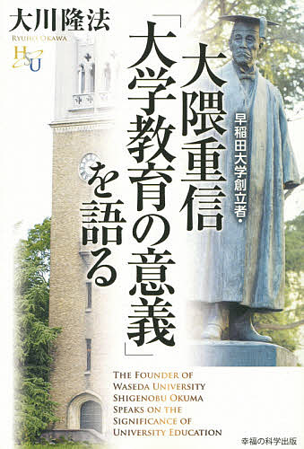 著者大川隆法(著)出版社幸福の科学出版発売日2014年06月ISBN9784863954823ページ数177Pキーワードわせだだいがくそうりつしやおおくましげのぶだいがく ワセダダイガクソウリツシヤオオクマシゲノブダイガク おおかわ りゆう...