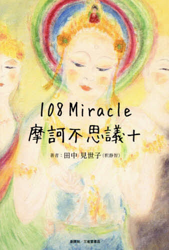 著者田中見世子(著)出版社創英社／三省堂書店発売日2014年05月ISBN9784881428542ページ数409Pキーワードひやくはちみらくるまかふしぎぷらす ヒヤクハチミラクルマカフシギプラス たなか みよこ タナカ ミヨコ978488...