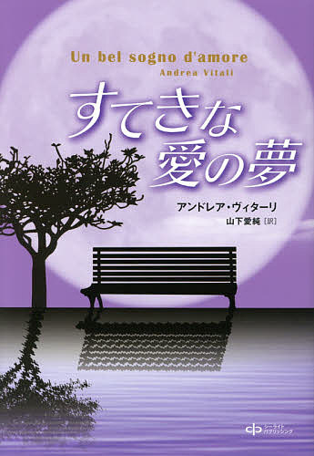 著者アンドレア・ヴィターリ(著) 山下愛純(訳)出版社シーライトパブリッシング発売日2014年06月ISBN9784903439983ページ数478Pキーワードすてきなあいのゆめ ステキナアイノユメ ヴいた−り あんどれあ VIT ヴイタ−...
