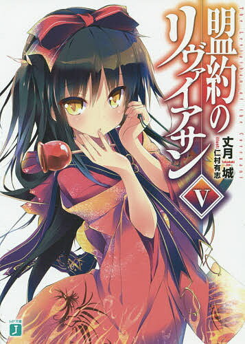 著者丈月城(著)出版社KADOKAWA発売日2014年06月ISBN9784040667843ページ数289Pキーワードめいやくのりヴあいあさん5えむえふぶんこじえー メイヤクノリヴアイアサン5エムエフブンコジエー たけずき じよう タケズ...