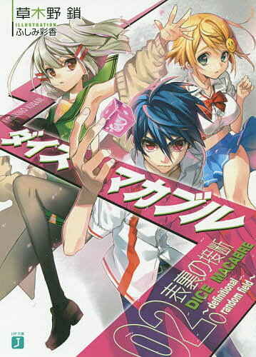 著者草木野鎖(著)出版社KADOKAWA発売日2014年06月ISBN9784040667867ページ数293Pキーワードだいすまかぶる2でいふいにしよなるらんだむふいーる ダイスマカブル2デイフイニシヨナルランダムフイール くさきの くさ...