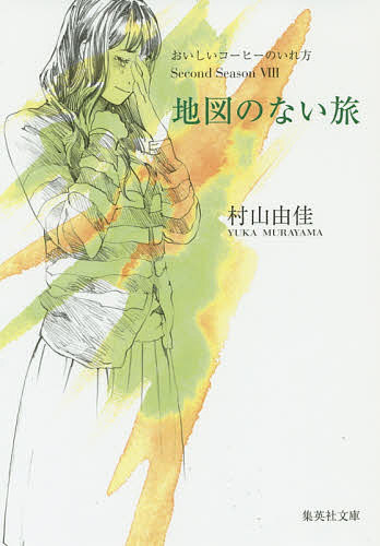 ※商品画像はイメージや仮デザインが含まれている場合があります。帯の有無など実際と異なる場合があります。著者村山由佳(著)出版社集英社発売日2014年06月ISBN9784087451986ページ数198Pキーワードちずのないたびしゆうえいし...