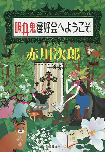※商品画像はイメージや仮デザインが含まれている場合があります。帯の有無など実際と異なる場合があります。著者赤川次郎(著)出版社集英社発売日2014年06月ISBN9784087452013ページ数217Pキーワードきゆうけつきあいこうかいえ...