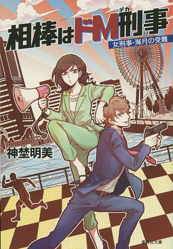 著者神埜明美(著)出版社集英社発売日2014年06月ISBN9784087452044ページ数316Pキーワードあいぼうわどえむでかあいぼうわどえむ アイボウワドエムデカアイボウワドエム しんの あけみ シンノ アケミ97840874520...