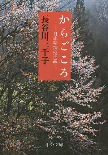 ※商品画像はイメージや仮デザインが含まれている場合があります。帯の有無など実際と異なる場合があります。著者長谷川三千子(著)出版社中央公論新社発売日2014年06月ISBN9784122059641ページ数251Pキーワードからごころにほん...