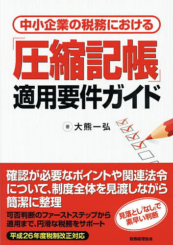 ※商品画像はイメージや仮デザインが含まれている場合があります。帯の有無など実際と異なる場合があります。著者大熊一弘(著)出版社税務経理協会発売日2014年06月ISBN9784419060428ページ数158Pキーワードちゆうしようきぎよう...