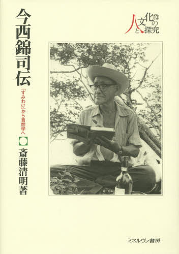 著者斎藤清明(著)出版社ミネルヴァ書房発売日2014年06月ISBN9784623070909ページ数388，8Pキーワードいまにしきんじでんすみわけからしぜんがくえ イマニシキンジデンスミワケカラシゼンガクエ さいとう きよあき サイトウ...
