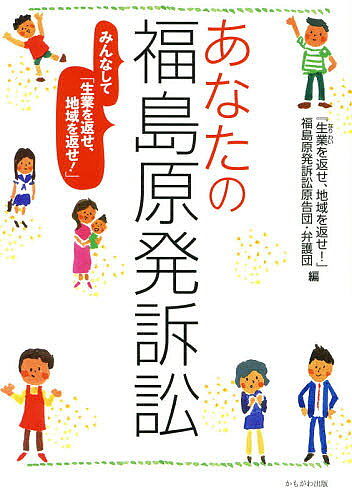 著者『生業を返せ、地域を返せ！』福島原発訴訟原告団・弁護団(編)出版社かもがわ出版発売日2014年06月ISBN9784780307061ページ数175Pキーワードあなたのふくしまげんぱつそしようみんなして アナタノフクシマゲンパツソシヨウ...