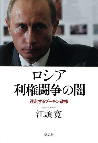 著者江頭寛(著)出版社草思社発売日2014年06月ISBN9784794220615ページ数335Pキーワードろしありけんとうそうのやみめいそうする ロシアリケントウソウノヤミメイソウスル えがしら ひろし エガシラ ヒロシ97847942...