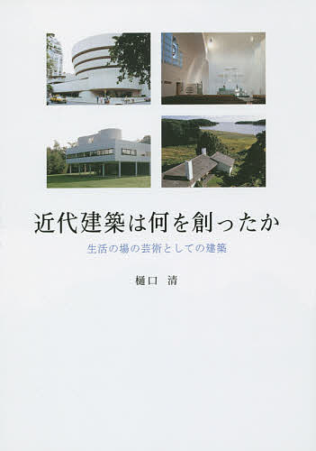 著者樋口清(著)出版社中央公論美術出版発売日2014年06月ISBN9784805507216ページ数199Pキーワードきんだいけんちくわなにおつくつたかせいかつ キンダイケンチクワナニオツクツタカセイカツ ひぐち きよし ヒグチ キヨシ9...