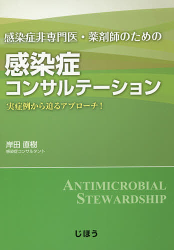 ※商品画像はイメージや仮デザインが含まれている場合があります。帯の有無など実際と異なる場合があります。著者岸田直樹(著)出版社じほう発売日2014年06月ISBN9784840746021ページ数307Pキーワードかんせんしようひせんもんい...