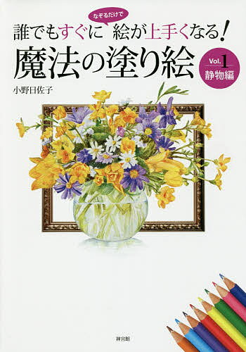 著者小野日佐子(著)出版社神宮館発売日2014年06月ISBN9784860762155ページ数79Pキーワードまほうのぬりえ1だれでもすぐに マホウノヌリエ1ダレデモスグニ おの ひさこ オノ ヒサコ9784860762155内容紹介もの...