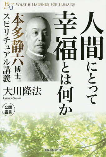著者大川隆法(著)出版社幸福の科学出版発売日2014年06月ISBN9784863954854ページ数155Pキーワードにんげんにとつてこうふくとわなにかほんだ ニンゲンニトツテコウフクトワナニカホンダ おおかわ りゆうほう オオカワ リユ...