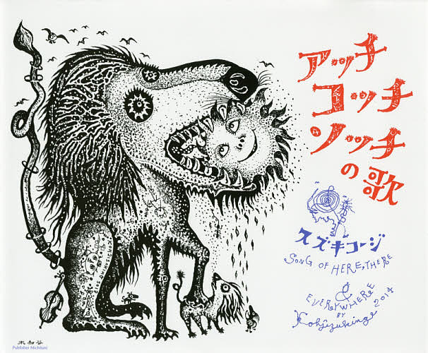 著者スズキコージ(著)出版社未知谷発売日2014年06月ISBN9784896424447ページ数1冊（ページ付なし）キーワードあつちこつちそつちのうた アツチコツチソツチノウタ すずき こ−じ スズキ コ−ジ9784896424447